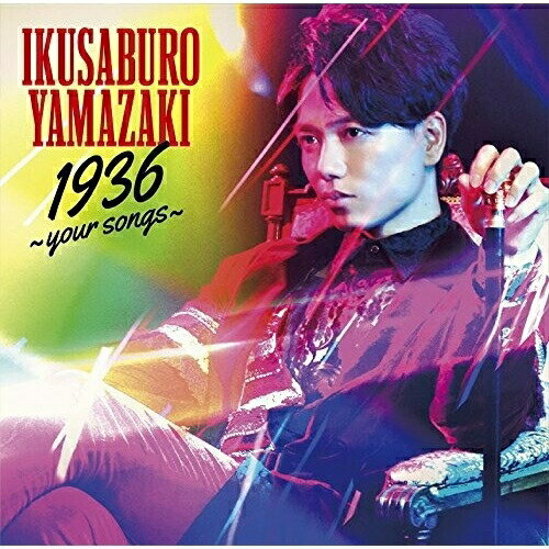 1936 〜your songs〜 (通常盤)山崎育三郎ヤマザキイクサブロウ やまざきいくさぶろう　発売日 : 2016年8月24日　種別 : CD　JAN : 4988031166246　商品番号 : UPCH-2092【商品紹介】確かな...