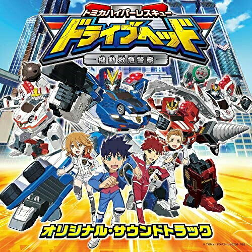 トミカハイパーレスキュー ドライブヘッド 機動救急警察 オリジナル・サウンドトラックアニメ平野義久　発売日 : 2018年8月29日　種別 : CD　JAN : 4571217143508　商品番号 : UZCL-2143【商品紹介】201...