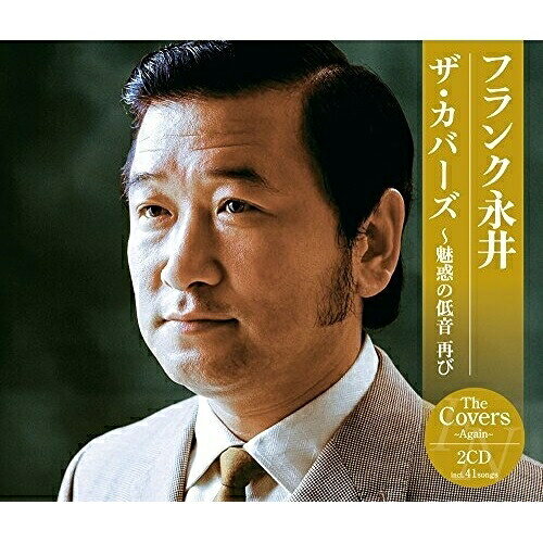 フランク永井 ザ・カバーズ 〜魅惑の低音 再び (解説歌詞付)フランク永井フランクナガイ ふらんくながい　発売日 : 2015年10月21日　種別 : CD　JAN : 4988002702015　商品番号 : VICL-64429【商品紹...