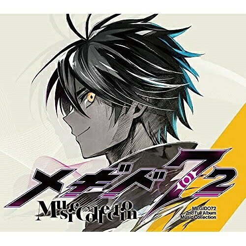 メギド72 -MUSIC COLLECTION- (歌詞付) (通常盤)ゲーム・ミュージックフルフル(CV:本多真梨子)&ダゴン(CV:山岡ゆり)、オレイ(CV:大須賀純)、ハック(CV:小山剛志)&マルチネ(CV:大亀あすか)、パイモン(...