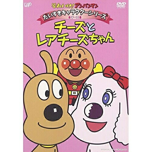 それいけ!アンパンマン だいすきキャラクターシリーズ チーズ チーズとレアチーズちゃんキッズやなせたかし、戸田恵子、中尾隆聖　発売日 : 2008年10月22日　種別 : DVD　JAN : 4988021131056　商品番号 : VPB...