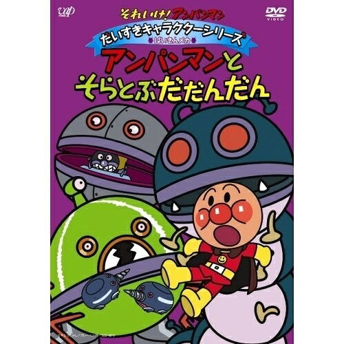 それいけ!アンパンマン だいすきキャラクターシリーズ ばいきんメカ アンパンマンとそらとぶだだんだんキッズやなせたかし、戸田恵子、中尾隆聖　発売日 : 2008年12月21日　種別 : DVD　JAN : 4988021131087　商品番...