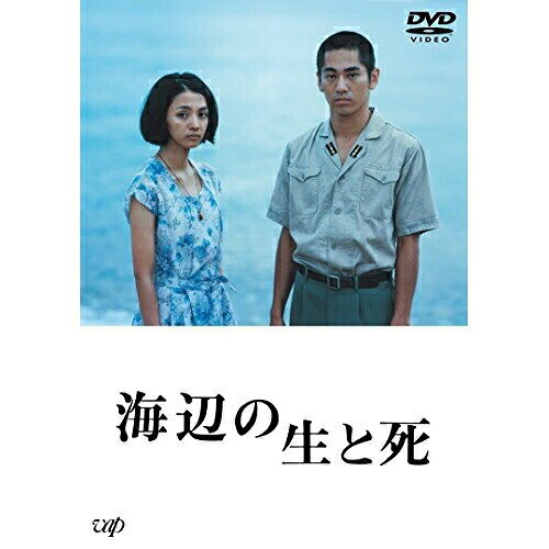 海辺の生と死 (本編ディスク+特典ディスク)邦画満島ひかり、永山絢斗、井之脇海、越川道夫、島尾ミホ、島尾敏雄、宇波拓　発売日 : 2018年2月07日　種別 : DVD　JAN : 4988021146753　商品番号 : VPBT-14675