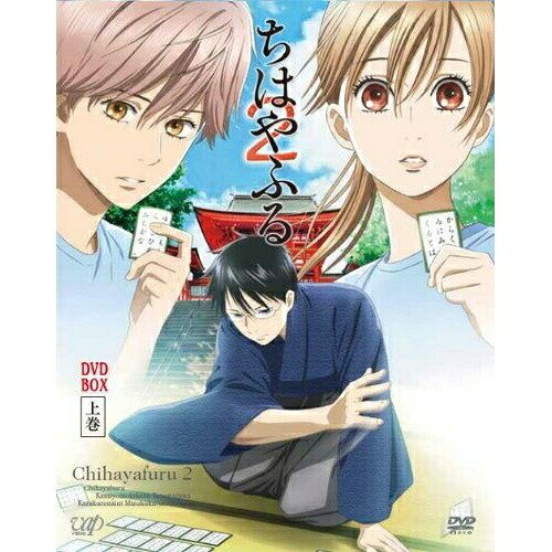 ちはやふる2 DVD BOX 上巻TVアニメ末次由紀、瀬戸麻沙美、宮野真守、細谷佳正、濱田邦彦、山下康介　発売日 : 2013年5月22日　種別 : DVD　JAN : 4988021109109　商品番号 : VPBY-10910