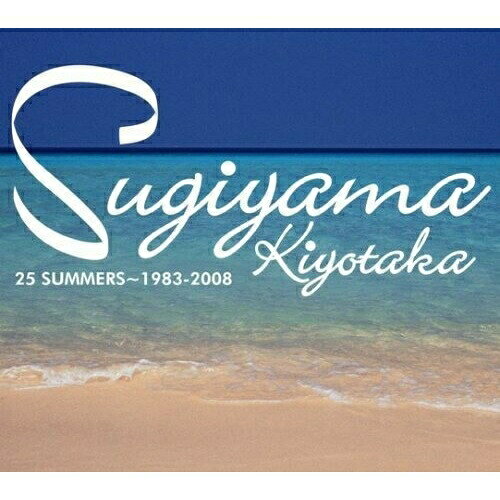 25 SUMMERS〜1983-2008杉山清貴スギヤマキヨタカ すぎやまきよたか　発売日 : 2008年7月25日　種別 : CD　JAN : 4988021841597　商品番号 : VPCC-84159【商品紹介】杉山清貴のデビュー2...