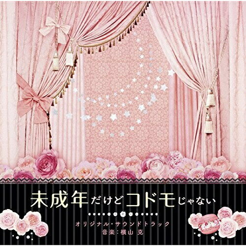 映画 未成年だけどコドモじゃない オリジナル・サウンドトラック横山克ヨコヤママサル よこやままさる　発売日 : 2017年12月20日　種別 : CD　JAN : 4988021819961　商品番号 : VPCD-81996【商品紹介】『...