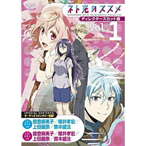 ネト充のススメ ディレクターズカット版 Vol.1TVアニメ黒曜燐、能登麻美子、櫻井孝宏、前野智昭、海島千本、コーニッシュ　発売日 : 2017年10月13日　種別 : DVD　JAN : 4580325324518　商品番号 : VTBF...