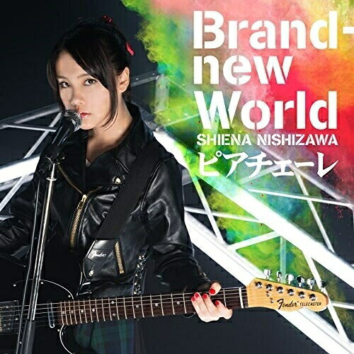 Brand-new World/ピアチェーレ (歌詞付)西沢幸奏ニシザワシエナ にしざわしえな　発売日 : 2015年11月11日　種別 : CD　JAN : 4580325320510　商品番号 : VTCL-35218【商品紹介】TVア...
