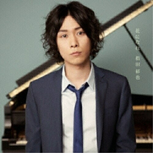 花になれ (通常盤)指田郁也サシダフミヤ さしだふみや　発売日 : 2012年6月13日　種別 : CD　JAN : 4943674118717　商品番号 : WPCL-11102【商品紹介】ワーナーミュージック・ジャパン主催”VOICE ...
