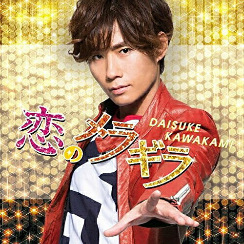 恋のメラギラ (期間限定盤B)川上大輔カワカミダイスケ かわかみだいすけ　発売日 : 2015年7月29日　種別 : CD　JAN : 4943674211647　商品番号 : WPCL-12146【商品紹介】”POPS歌謡のプリンス”、川...