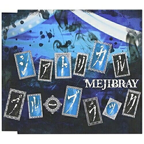シアトリカル・ブルーブラック (通常盤)MEJIBRAYメジブレイ めじぶれい　発売日 : 2014年9月24日　種別 : CD　JAN : 4948722507765　商品番号 : WSG-54【商品紹介】ヴィジュアル系バンドMEJIBR...