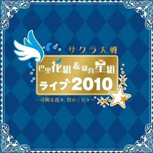 サクラ大戦 巴里花組&紐育星組ライブ2010 〜可憐な花々 煌めく星々〜アニメ日高のり子、島津冴子、小桜エツ子、井上喜久子、鷹森淑乃、小林沙苗、皆川純子　発売日 : 2011年4月27日　種別 : CD　JAN : 457116438246...