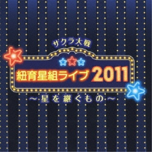 サクラ大戦 紐育星組ライブ2011 〜星を継ぐもの〜アニメ小林沙苗、皆川純子、齋藤彩夏、松谷彼哉、園崎未恵、笠原留美、園岡新太郎　発売日 : 2011年11月30日　種別 : CD　JAN : 4571164382579　商品番号 : WW...