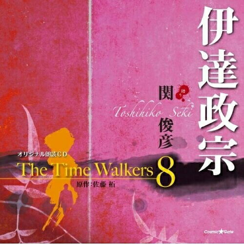 オリジナル朗読CD The Time Walkers 8 伊達政宗関俊彦セキトシヒコ せきとしひこ　発売日 : 2010年3月24日　種別 : CD　JAN : 4571237180484　商品番号 : XNCG-10016【商品紹介】人気...