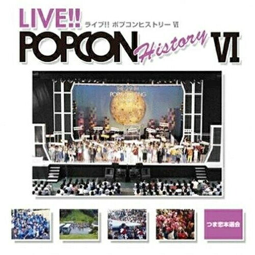 ライブ!! ポプコン ヒストリー VIオムニバスあみん、まりおん、明日香、チャウチャウ、パパス&トマト、彩、本田美緒　発売日 : 2007年12月12日　種別 : CD　JAN : 4542519003784　商品番号 : YCCU-100...