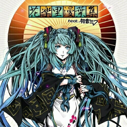花楽里漫葉集 feat.初音ミク (CD+DVD)オムニバス銀河方面P feat.初音ミク、虹原ぺぺろん feat.鏡音リン、ダルビッシュP feat.GUMI、銀サク feat.鏡音リン、ひとしずくP feat.初音ミク・鏡音リン、ワタル...
