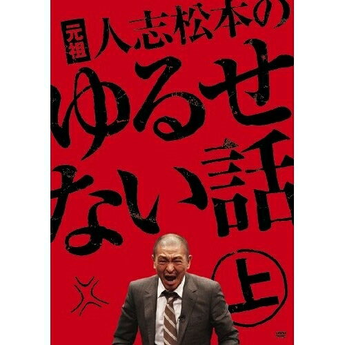 元祖 人志松本のゆるせない話 上 (初回限定版)趣味教養松本人志、千原ジュニア、木村祐一、光浦靖子、たむらけんじ、綾部祐二、藤本敏史、有野晋哉　発売日 : 2010年3月10日　種別 : DVD　JAN : 4580204757093　商品...