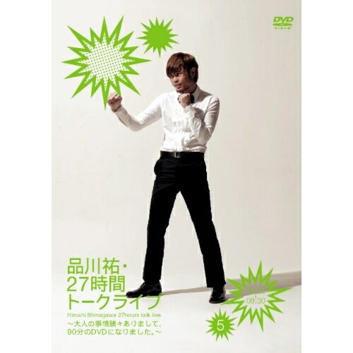 品川祐・27時間トークライブ 5 06:30-08:30 〜大人の事情諸々ありまして、90分のDVDになりました。〜趣味教養品川祐、レイザーラモン、レギュラー、パンクブーブー、どんぴしゃ、三瓶、オリエンタルラジオ、庄司智春　発売日 : 20...