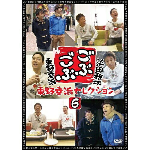 ごぶごぶ 東野幸治セレクション6趣味教養浜田雅功、東野幸治　発売日 : 2013年3月20日　種別 : DVD　JAN : 4571366493622　商品番号 : YRBN-90552