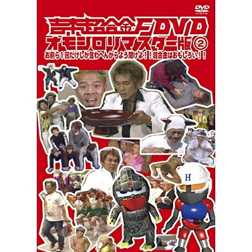 吉本超合金F DVD オモシロリマスター版2 お前ら1回だけしか言わへんからよう聞けよ!!超合金はおもしろい!!趣味教養FUJIWARA　発売日 : 2014年10月01日　種別 : DVD　JAN : 4571487553564　商品番号...