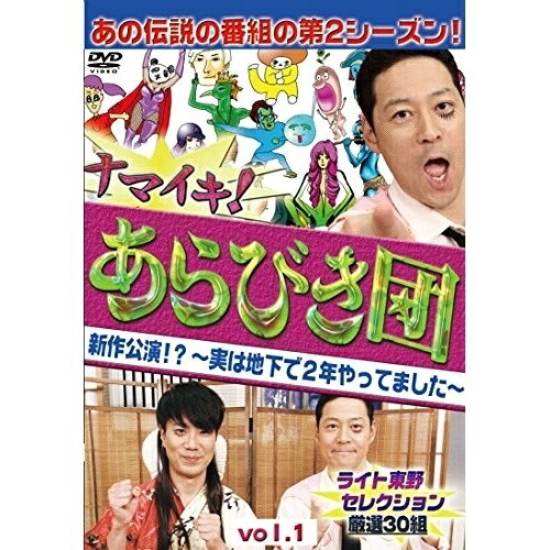 ナマイキ!あらびき団 新作公演!?〜実は地下で2年やってました〜 vol.1 ライト東野セレクション 厳選30組バラエティ東野幸治、藤井隆、ギャルズ、ザ☆忍者、さんびーち、シソンヌ、ジューシーズ　発売日 : 2014年12月17日　種別 :...
