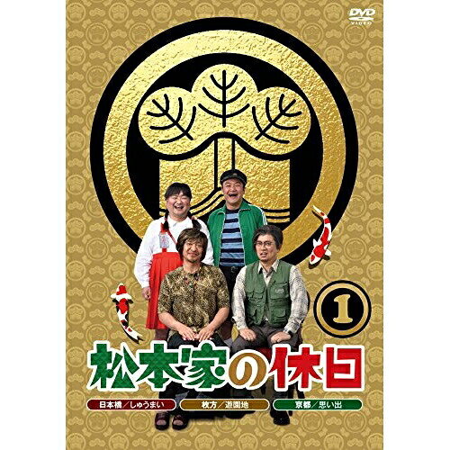 松本家の休日 1趣味教養松本人志、宮迫博之、たむらけんじ、さだ　発売日 : 2015年3月26日　種別 : DVD　JAN : 4571487557821　商品番号 : YRBN-90943