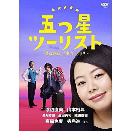 五つ星ツーリスト 〜最高の旅、ご案内します!!〜 DVD-BOX国内TVドラマ渡辺直美、山本裕典、有森也実、井筒昭雄　発売日 : 2015年6月24日　種別 : DVD　JAN : 4571487559573　商品番号 : YRBN-90954