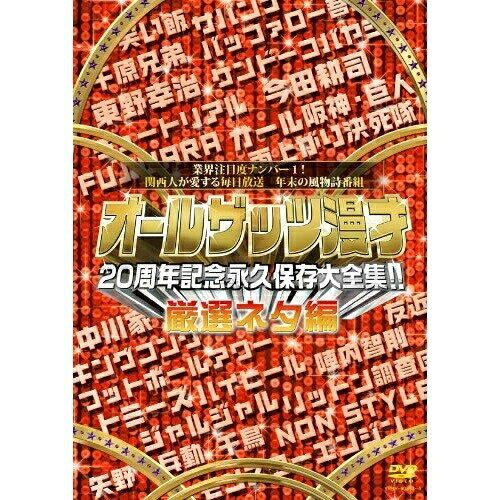 オールザッツ漫才20周年記念永久保存大全集!! 厳選ネタ編バラエティ雨上がり決死隊、オール阪神・巨人、ココリコ、サバンナ、タカアンドトシ、トミーズ、ハイヒール　発売日 : 2011年3月02日　種別 : DVD　JAN : 45713664...