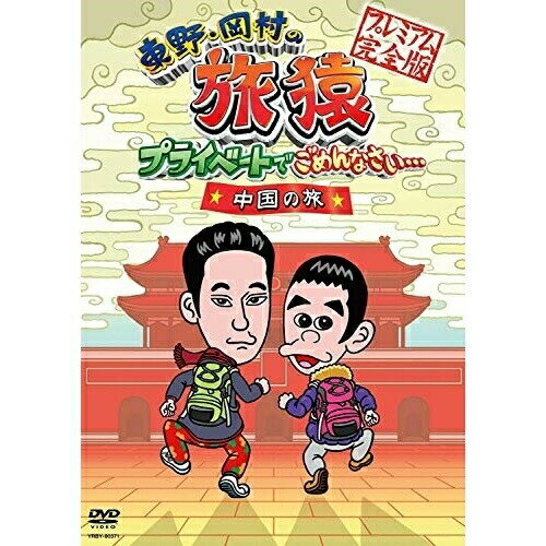 東野・岡村の旅猿 プライベートでごめんなさい…中国の旅 プレミアム完全版趣味教養東野幸治、岡村隆史　発売日 : 2011年2月15日　種別 : DVD　JAN : 4571366481995　商品番号 : YRBY-90371