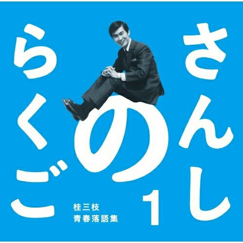 さんしのらくご 1桂三枝カツラサンシ かつらさんし　発売日 : 2012年7月16日　種別 : CD　JAN : 4571366488895　商品番号 : YRCA-95008【商品紹介】桂三枝の青春落語集。第1巻は、「崇徳院」「時うどん」...
