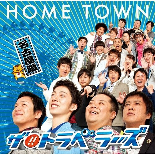 HOME TOWN 名古屋編 (名古屋盤)ザ!!トラベラーズトラベラーズ とらべらーず　発売日 : 2009年9月30日　種別 : CD　JAN : 4580204755587　商品番号 : YRCN-90082【収録内容】CD:11.HO...