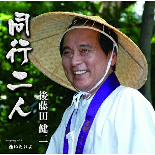 同行二人 c/w逢いたいよ後藤田健二ゴトウダケンジ ごとうだけんじ　発売日 : 2010年11月03日　種別 : CD　JAN : 4996332150130　商品番号 : YZIM-15013【商品紹介】芯のある声と語り口調が魅力の演歌の...