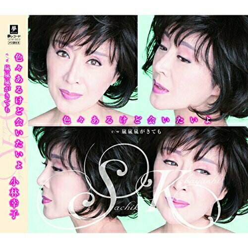 色々あるけど会いたいよ C/W嵐嵐嵐がきても小林幸子コバヤシサチコ こばやしさちこ　発売日 : 2015年6月03日　種別 : CD　JAN : 4589935170133　商品番号 : YZYM-15013【商品紹介】芸能生活51年目(2...