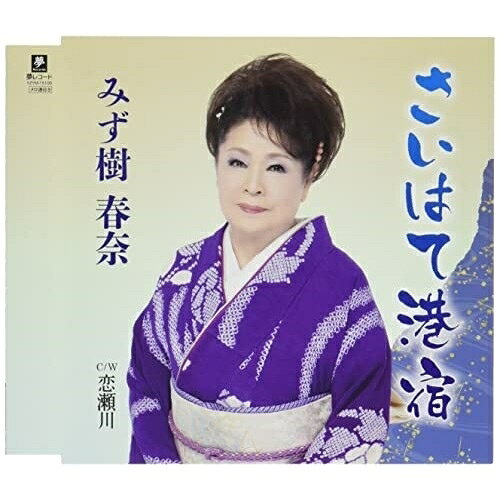 さいはて港宿 C/W 恋瀬川 (メロ譜付)みず樹春奈ミズキハルナ みずきはるな　発売日 : 2021年10月27日　種別 : CD　JAN : 4589935171000　商品番号 : YZYM-15100【商品紹介】岡千秋メロディー炸裂!...