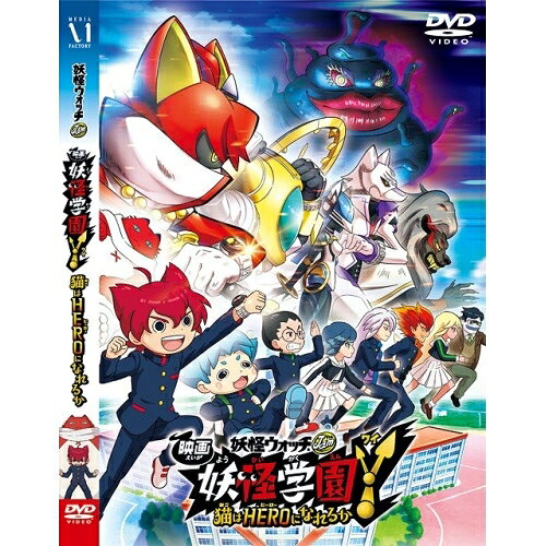 映画 妖怪学園Y 猫はHEROになれるか劇場アニメレベルファイブ、田村睦心、井上麻里奈、遠藤綾、高橋滋春、山田俊也、長野拓造、西郷憲一郎　発売日 : 2020年7月03日　種別 : DVD　JAN : 4935228186082　商品番号 ...