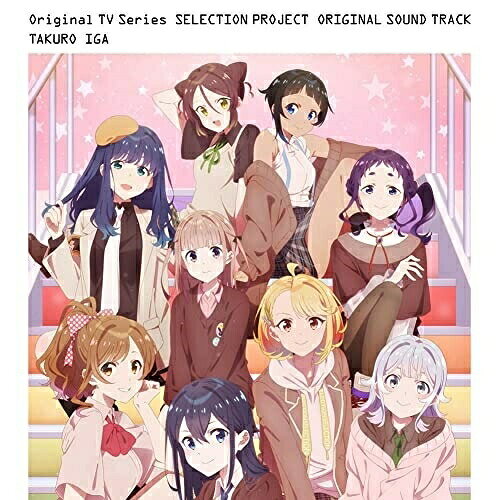 TVアニメ「SELECTION PROJECT」オリジナルサウンドトラック伊賀拓郎イガタクロウ いがたくろう　発売日 : 2021年12月22日　種別 : CD　JAN : 4935228202706　商品番号 : ZMCZ-15251【収...