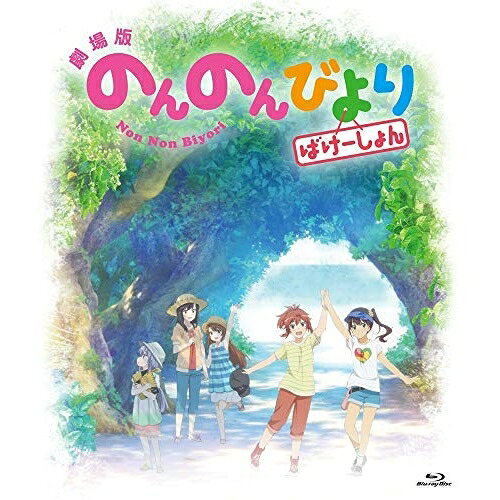 劇場版 のんのんびより ばけーしょん(Blu-ray) (通常版)劇場アニメあっと、小岩井ことり、村川梨衣、佐倉綾音、川面真也、大塚舞、水谷広実　発売日 : 2019年2月27日　種別 : BD　JAN : 4935228181810　商品...