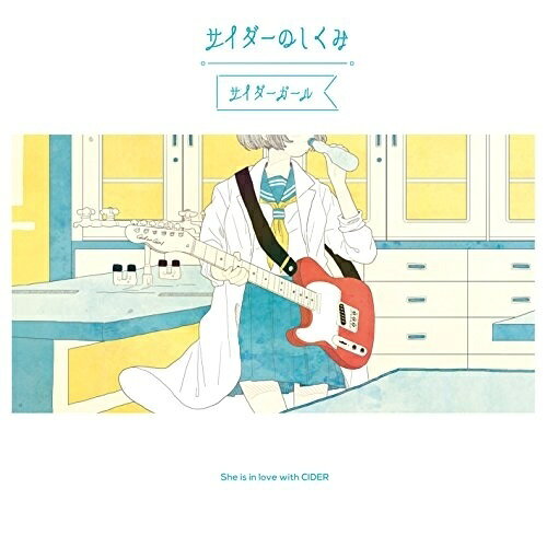 サイダーのしくみサイダーガールさいだーがーる　発売日 : 2018年3月28日　種別 : CD　JAN : 4988031270431　商品番号 : UPCH-2155【商品紹介】変幻自在の炭酸系サウンドを奏でるロックバンド”サイダーガール...