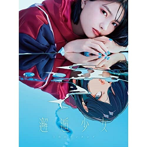 邂逅少女 (CD+Blu-ray) (完全生産限定盤)三月のパンタシアサンガツノパンタシア さんがつのぱんたしあ　発売日 : 2022年3月09日　種別 : CD　JAN : 4547366531435　商品番号 : VVCL-1972【商...