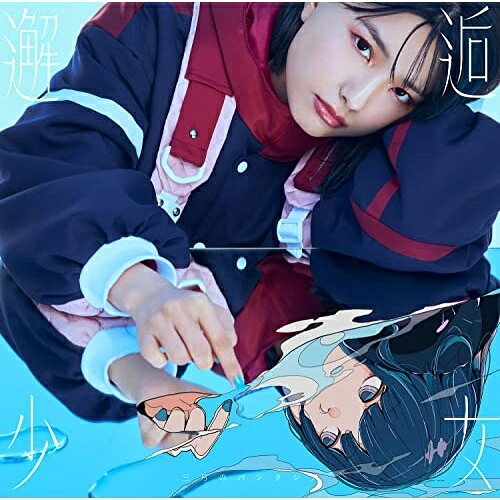 邂逅少女 (通常盤)三月のパンタシアサンガツノパンタシア さんがつのぱんたしあ　発売日 : 2022年3月09日　種別 : CD　JAN : 4547366531442　商品番号 : VVCL-1975【商品紹介】初のドラマオープニングテー...