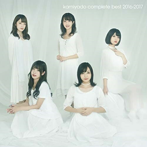kamiyado complete best 2016-2017神宿カミヤド かみやど　発売日 : 2020年1月15日　種別 : CD　JAN : 4988007290791　商品番号 : CRCP-40598【商品紹介】2017年リリー...
