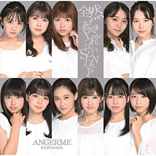 私を創るのは私/全然起き上がれないSUNDAY (CD+DVD) (初回生産限定盤SP)アンジュルムあんじゅるむ　発売日 : 2019年11月20日　種別 : CD　JAN : 4942463856250　商品番号 : HKCN-50625...