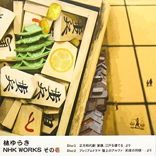 林ゆうき NHK WORKS その壱林ゆうきハヤシユウキ はやしゆうき　発売日 : 2019年3月20日　種別 : CD　JAN : 4560124361808　商品番号 : NGCS-1094【商品紹介】NHK番組の劇伴を作家ごとにコンパ...