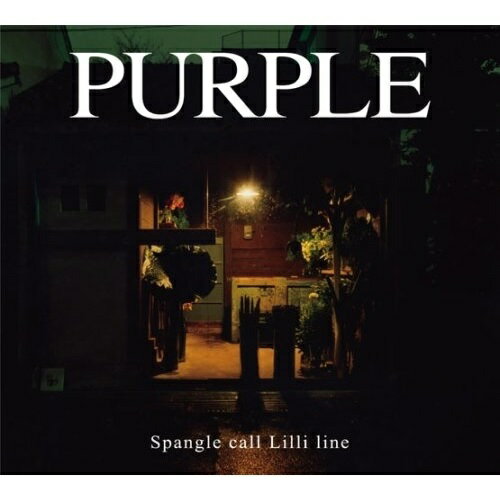 PURPLESpangle call Lilli lineスパングルコールリリライン すぱんぐるこーるりりらいん　発売日 : 2008年11月12日　種別 : CD　JAN : 4544163460067　商品番号 : PECF-1006【...