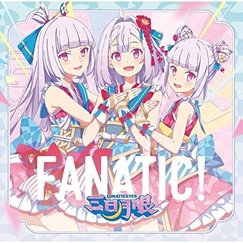 FANATIC! (通常盤)三日月眼ルナティックアイズ るなてぃっくあいず　発売日 : 2020年1月08日　種別 : CD　JAN : 4988031364284　商品番号 : POCE-12136【商品紹介】アイドル達の『天下旗争奪バト...
