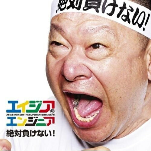 絶対負けない!エイジア エンジニアエイジアエンジニア えいじあえんじにあ　発売日 : 2008年8月06日　種別 : CD　JAN : 4988064459575　商品番号 : RZCD-45957【商品紹介】'ポジティヴ工房''スマイル職...
