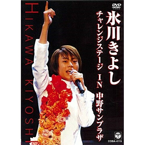 氷川きよし・チャレンジステージin中野サンプラザ氷川きよしヒカワキヨシ ひかわきよし　発売日 : 2001年10月20日　種別 : DVD　JAN : 4988001921219　商品番号 : COBA-4115【収録内容】DVD:11.雪...