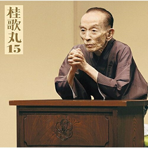 桂歌丸15 塩原多助一代記-多助の出世桂歌丸カツラウタマル かつらうたまる　発売日 : 2016年8月24日　種別 : CD　JAN : 4582290418148　商品番号 : MHCL-2630【商品紹介】30年にわたる桂歌丸・長編人情...