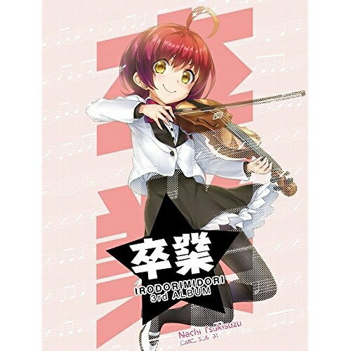 卒業 (2CD+Blu-ray) (完全生産限定盤)イロドリミドリいろどりみどり　発売日 : 2018年9月26日　種別 : CD　JAN : 4580163599451　商品番号 : SMCL-566【商品紹介】セガの新感覚音楽ゲーム『C...