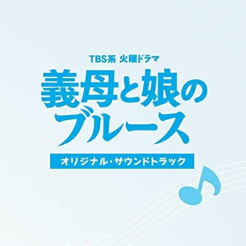 TBS系 火曜ドラマ 義母と娘のブルース オリジナル・サウンドトラックオリジナル・サウンドトラック高見優、信澤宣明　発売日 : 2018年9月05日　種別 : CD　JAN : 4571217143478　商品番号 : UZCL-2140【...